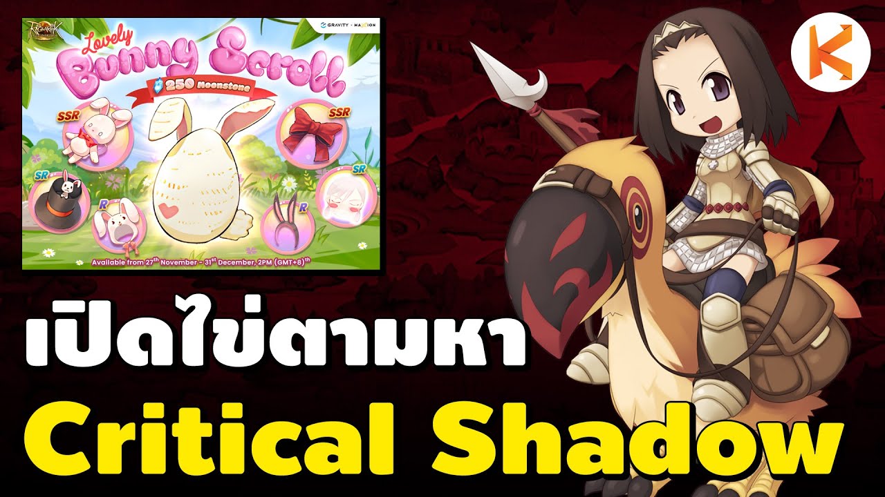 เปิดไข่หา Critical Shadow ของดีใช้ยาว | RO Landverse Ep17 - YouTube