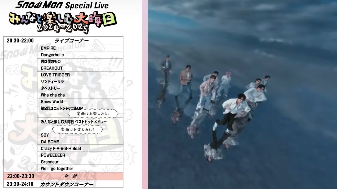Snow Man『Snow Man Special Live～みんなと楽しむ大晦日！2024 2025～』セットリスト公開 - YouTube