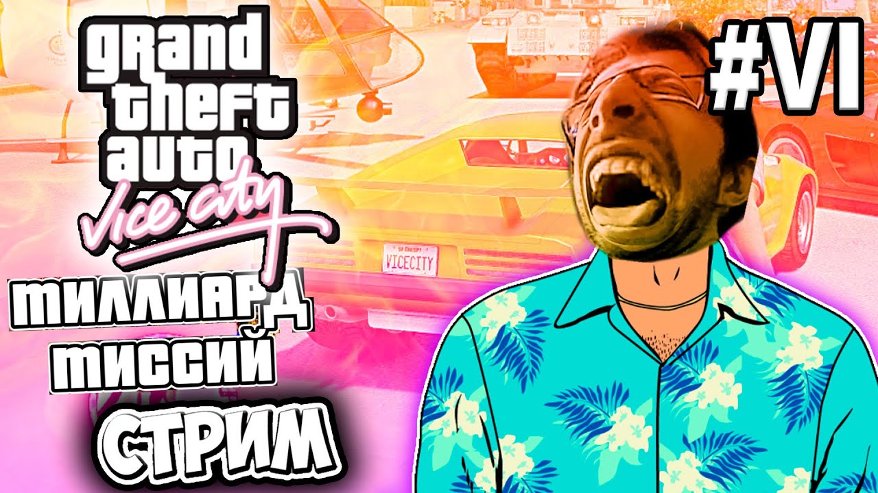 КОНЕЦ МИЛЛИАРДА - GTA VICE CITY BIG MISSION PACK ПРОХОЖДЕНИЕ (ФИНАЛЬНЫЙ ...