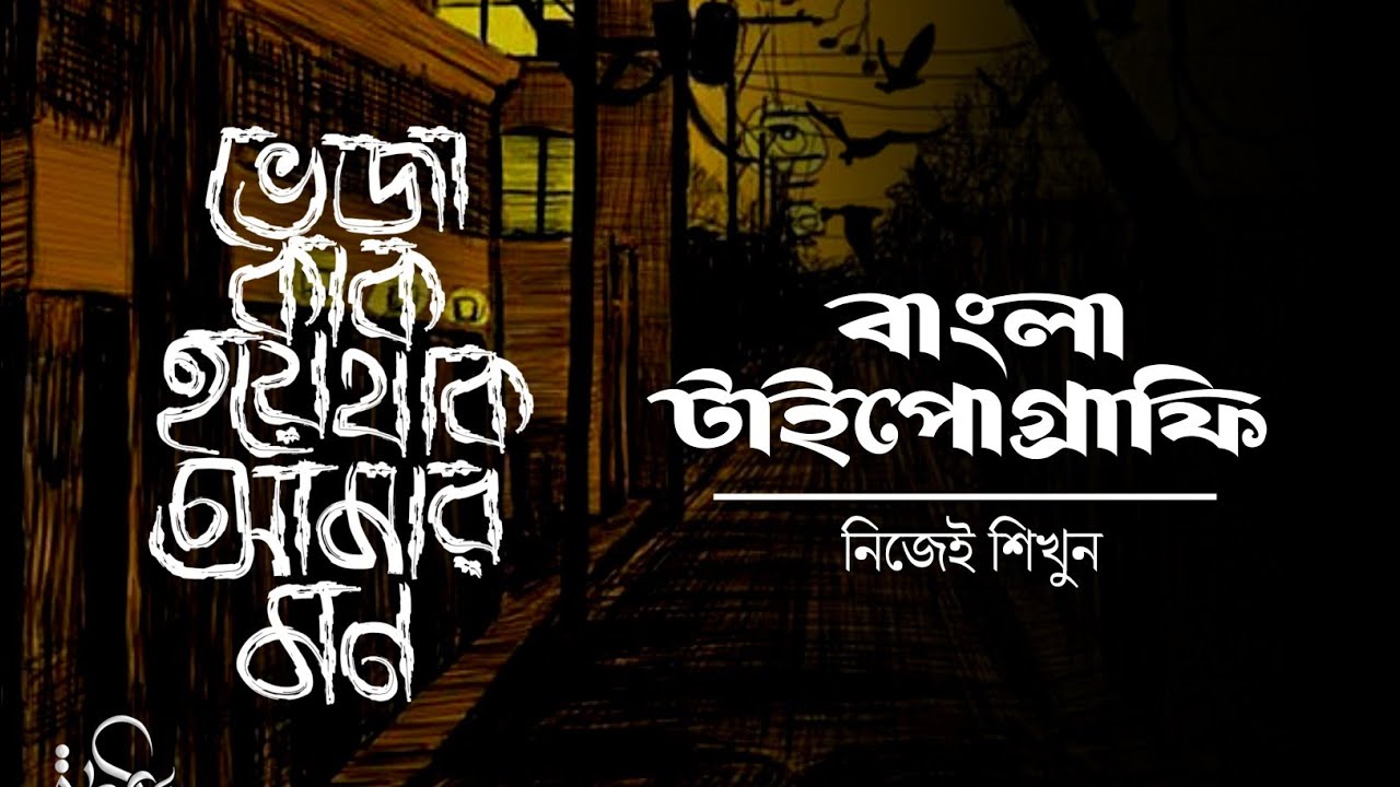 Bangla Typography Tutorial || How to make Bangla Typography in Mobile | by Infinite design - YouTube