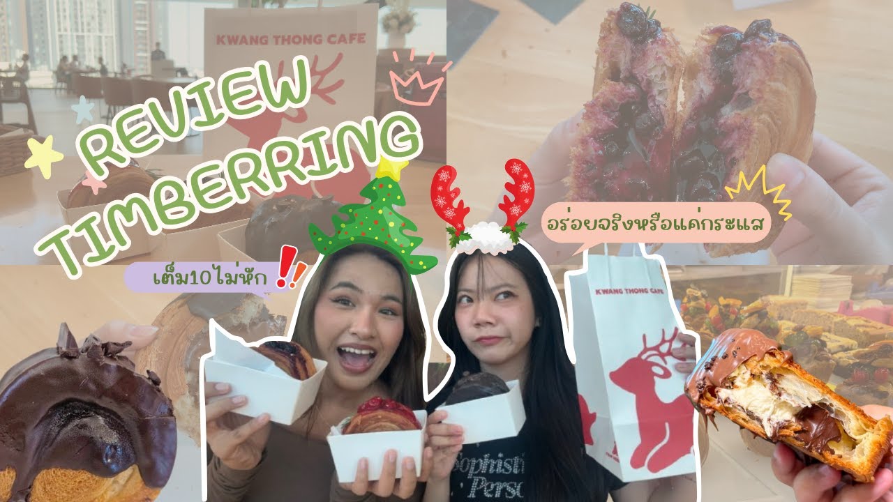 Review Timberring ใส้เเน่นจริงหรือแค่จกตา👀??????🍓🫐🍫 - YouTube