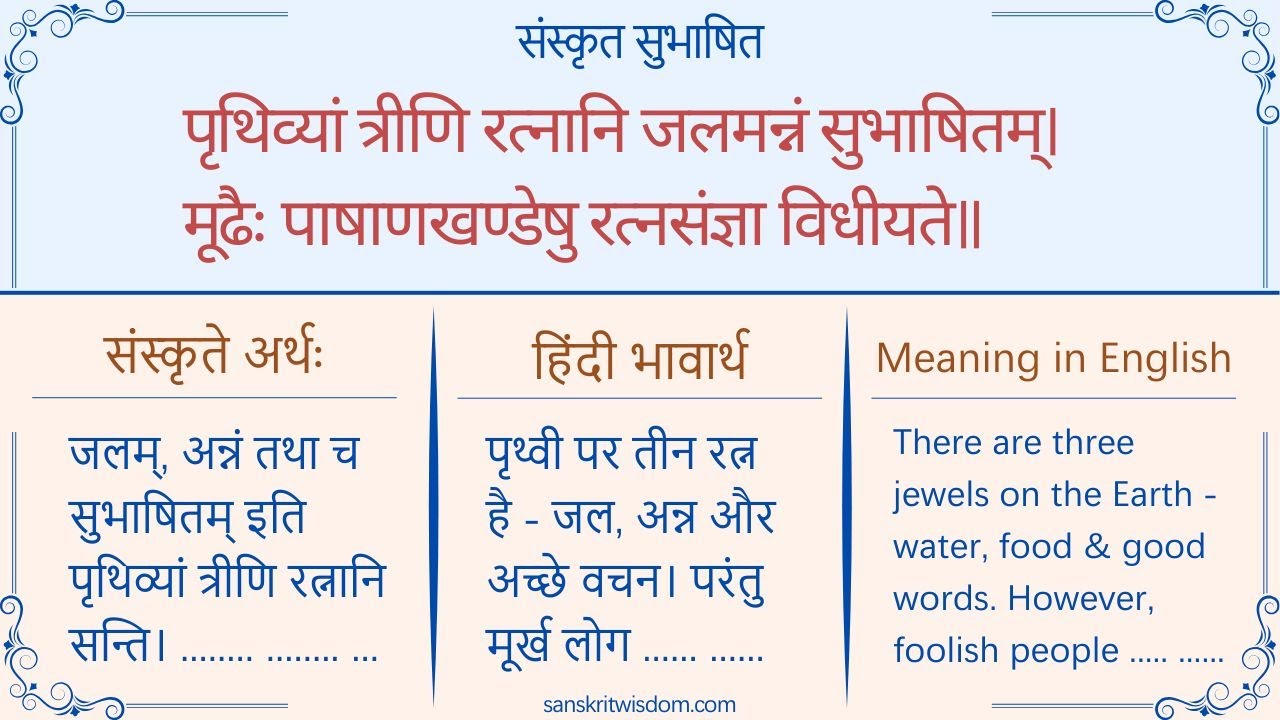 पृथिव्यां त्रीणि रत्नानि जलमन्नं | Subhashit in sanskrit | Prithivyam ...