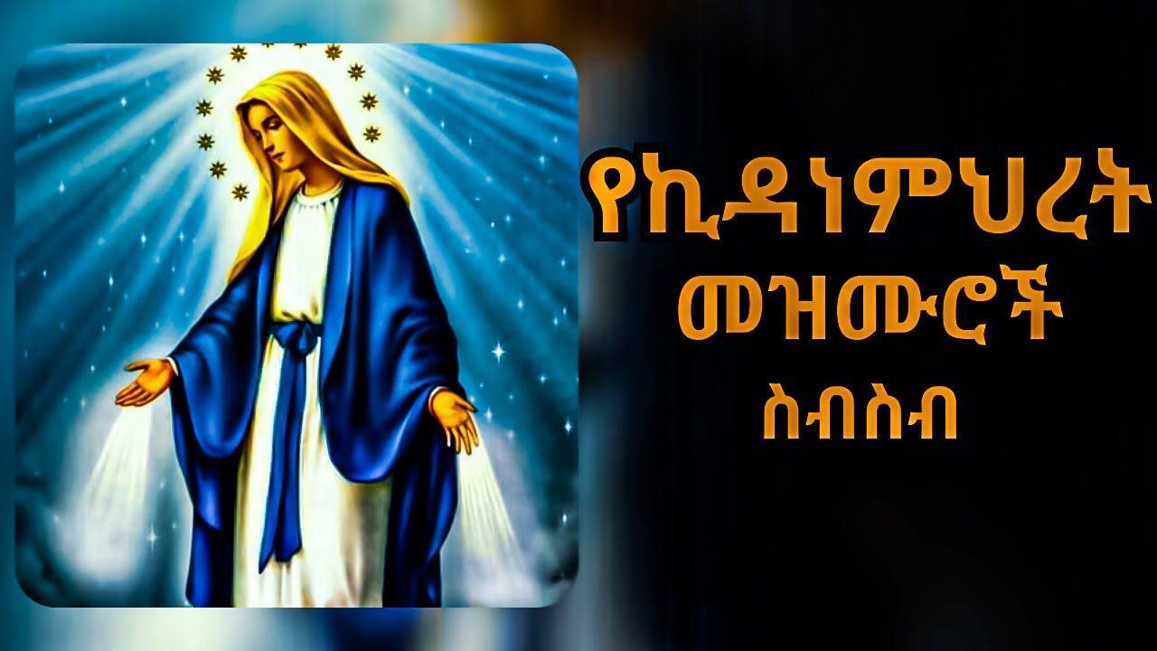 የኪዳነምህረት መዝሙሮች ስብስብ | Ethiopian Orthodox Mezmur | Ethiopian Orthdox ...