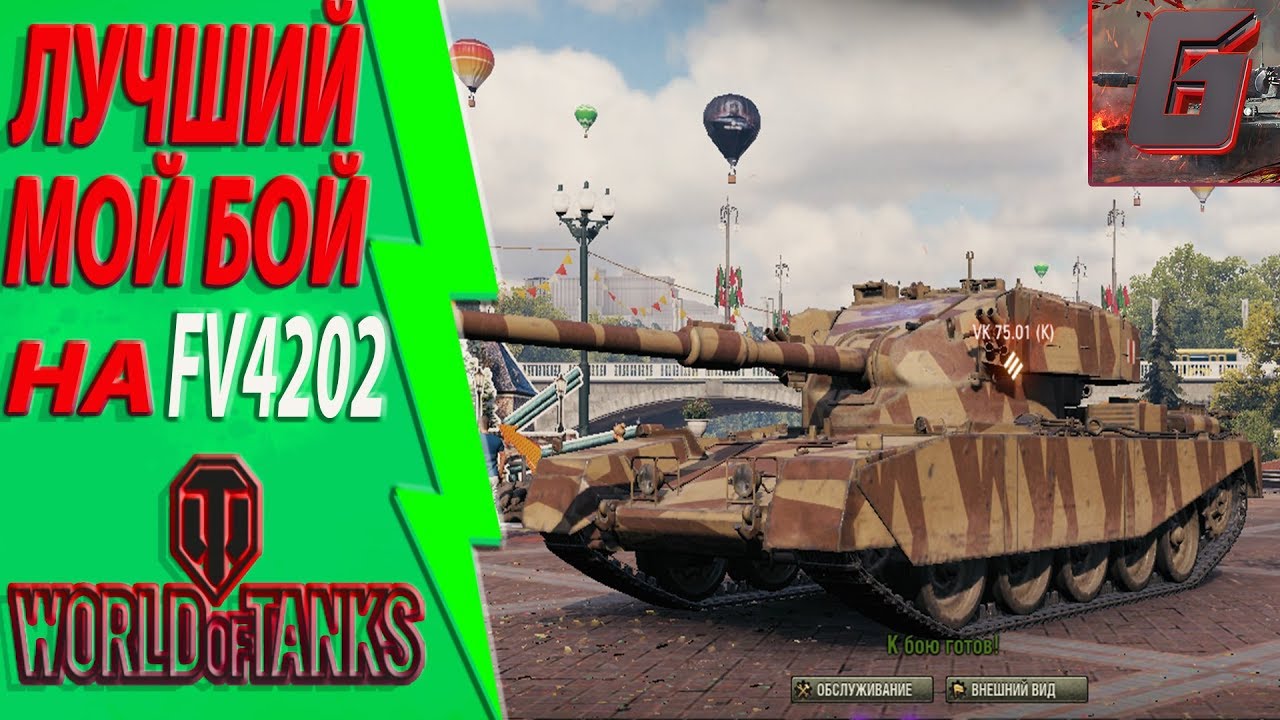 ЛУЧШИЙ МОЙ БОЙ НА FV4202! World Of Tanks - YouTube