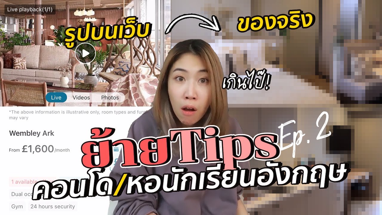 หาคอนโด/หอนักเรียนอังกฤษ รูปบนเว็บ VS ของจริงหรือจกตา | ย้ายTips EP.2 - YouTube