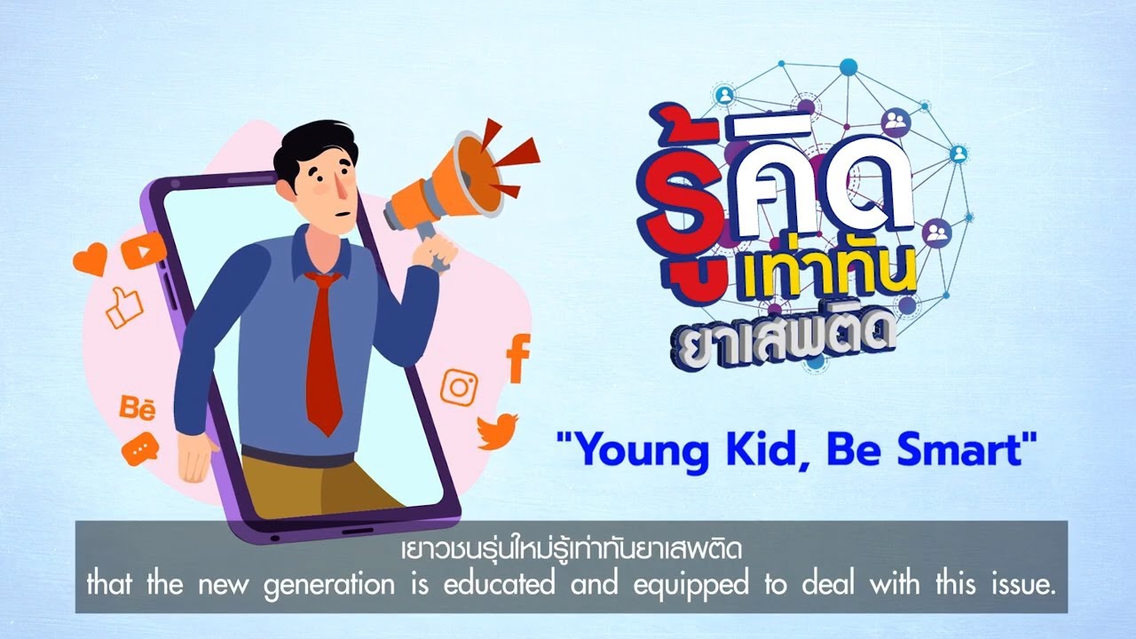 โครงการประกวดสื่อสร้างสรรค์รู้เท่าทันยาเสพติด “รู้คิด รู้เท่าทัน ...