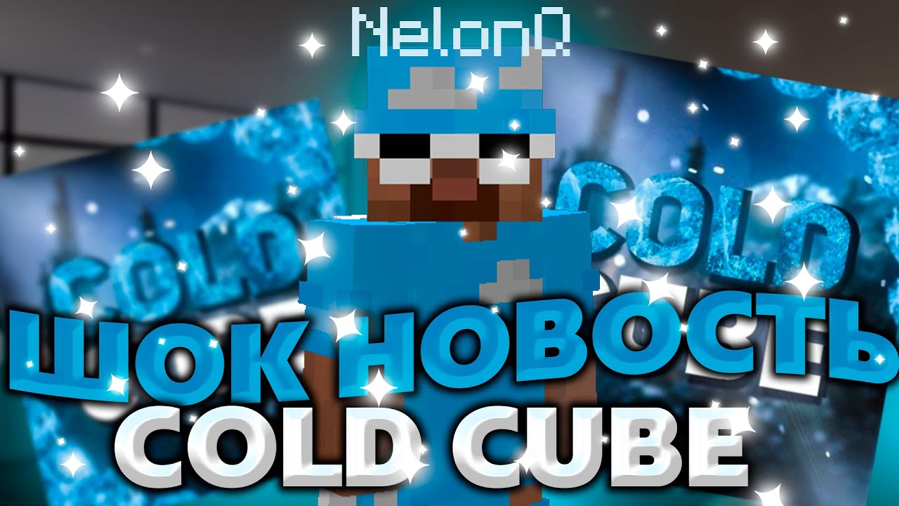 😱ШОК НОВОСТЬ COLDCUBE😱(Я ПРОСТО В ШОКЕ)|NelonQ - YouTube