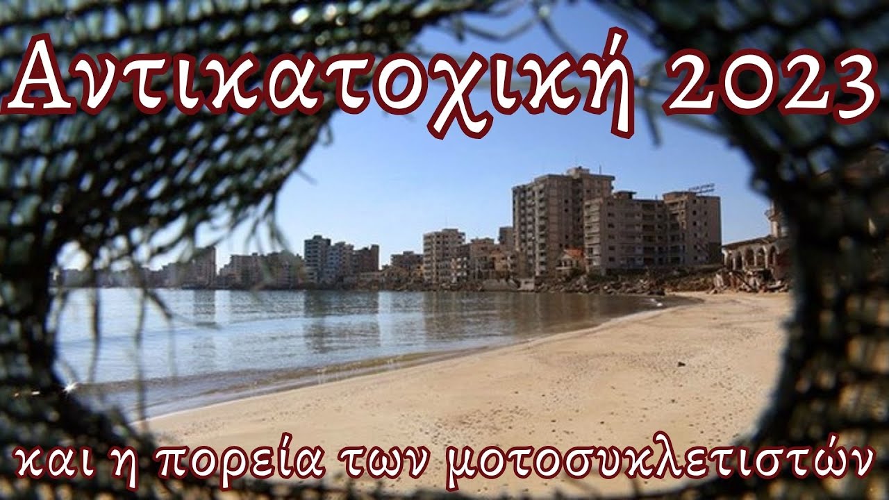 Η πορεία των #Μοτοσυκλετιστών και η #Αντικατοχική στη #Δερύνεια 05 Αυγ ...