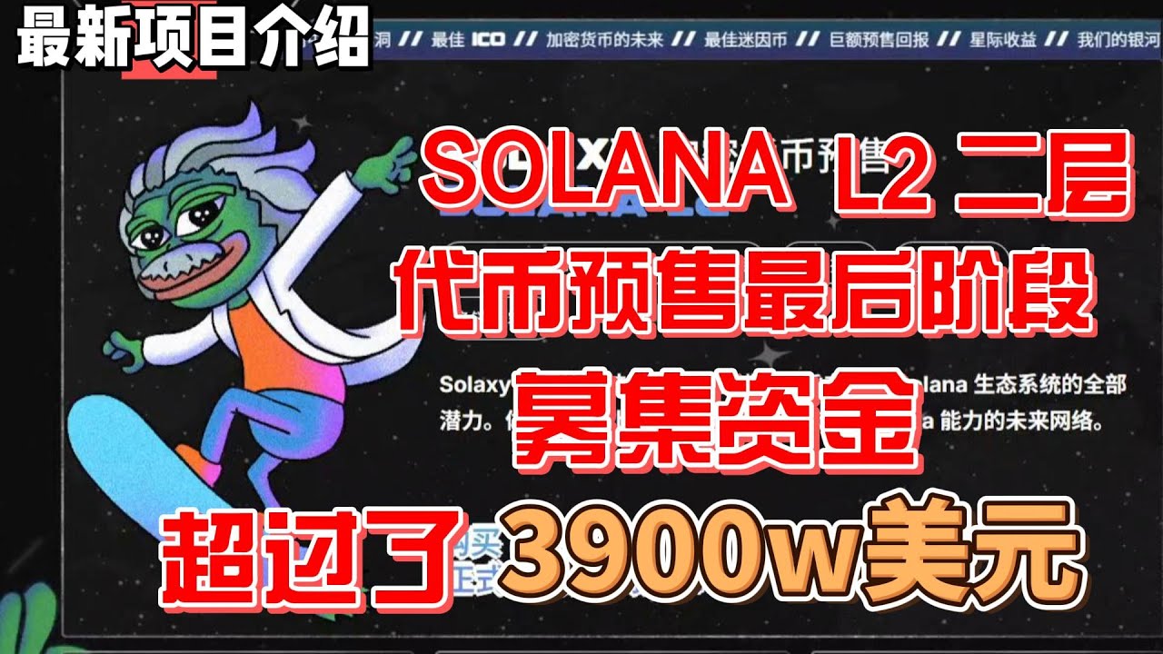 Solaxy $SOLX Solana链L2网络 预售最后阶段 还剩24天 募集资金已超3900w美元 #meme #p2e #dogecoin #doge #solana - YouTube