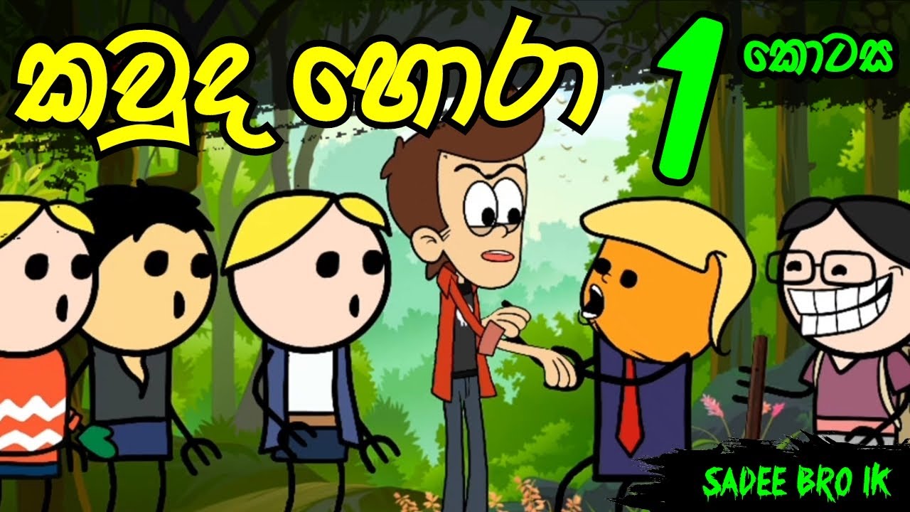 කවුද හොරා 01 වන කොටස || Kauda Hora Part 01 || Sinhala Dubbed Funny ...