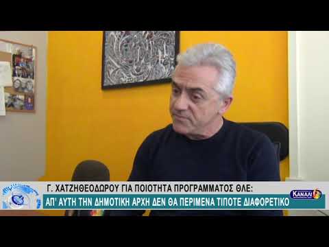 Γ. ΧΑΤΖΗΘΕΟΔΩΡΟΥ ΓΙΑ ΠΡΟΓΡΑΜΜΑ ΘΛΕ: ΑΠ’ ΑΥΤΗ ΤΗΝ ΔΗΜΟΤΙΚΗ ΑΡΧΗ ΔΕΝ ΘΑ ...