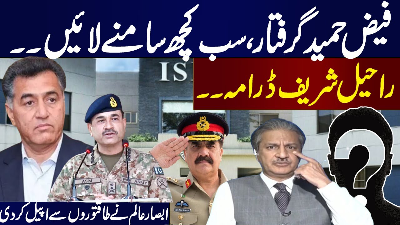 Ex-ISI chief Faiz Hameed Arrest | court martial starts | Absar Alam ...