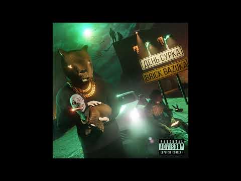 Brick Bazuka - День Сурка
