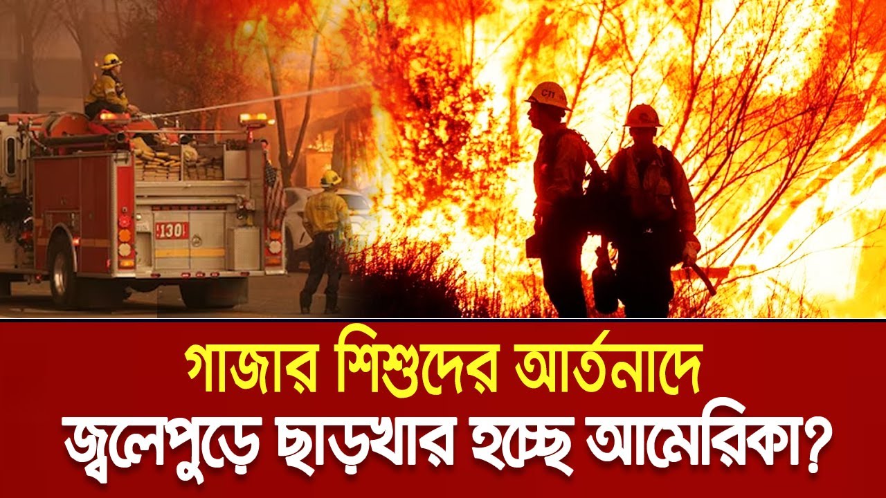 কেনো গজব নেমে এলো লস এঞ্জেলেসে? জানুন আসল সত্য | los angeles wildfire ...