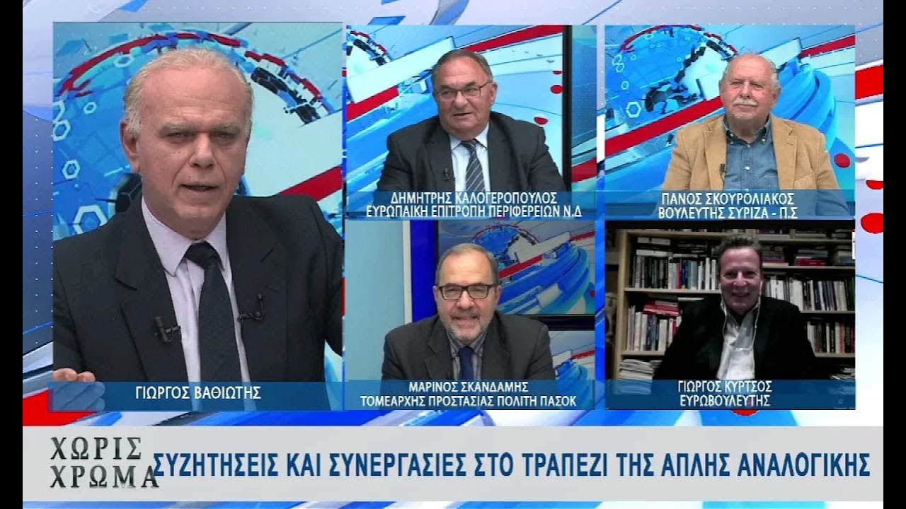 ΚΥΡΤΣΟΣ, ΚΑΛΟΓΕΡΟΠΟΥΛΟΣ (ΝΔ), ΣΚΟΥΡΟΛΙΑΚΟΣ (ΣΥΡΙΖΑ), ΣΚΑΝΔΑΜΗΣ (ΠΑΣΟΚ ...