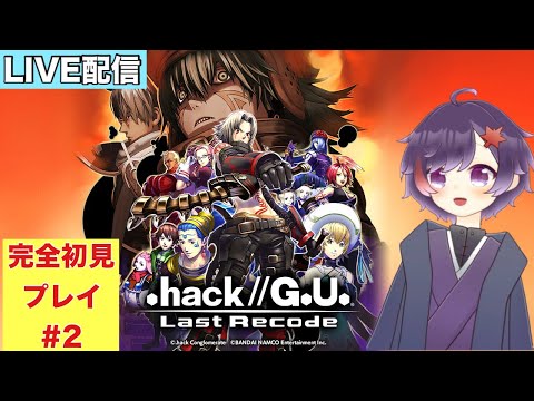 完全初見のリクエスト頂いたゲームを遊んで行く！※ネタバレ注意！‐#2‐【.hack//G.U. LastRecode】【ライブ配信】 - YouTube