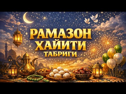 РАМАЗОН ХАЙИТИ ИЙДУЛ ФИТР МУБОРАК/ RAMAZON HAYITI IYDUL FITR MUBORAK