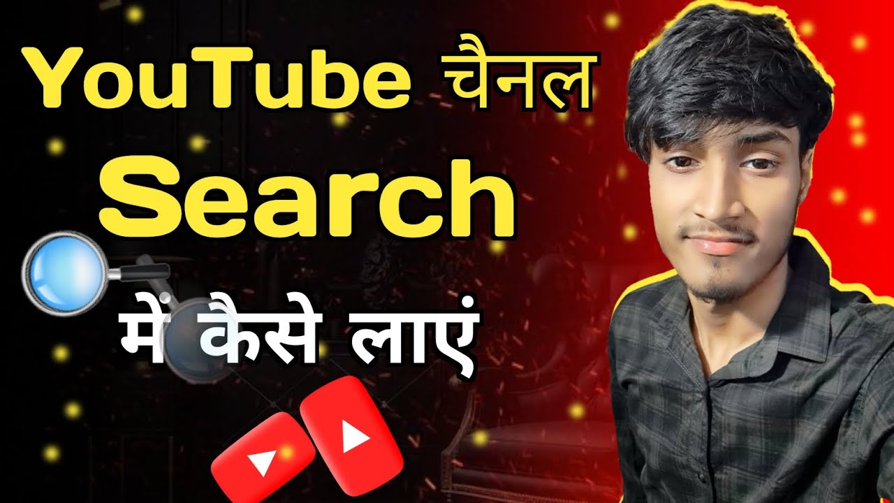 youtube channel search list me kaise laye |my youtube channel not show ...