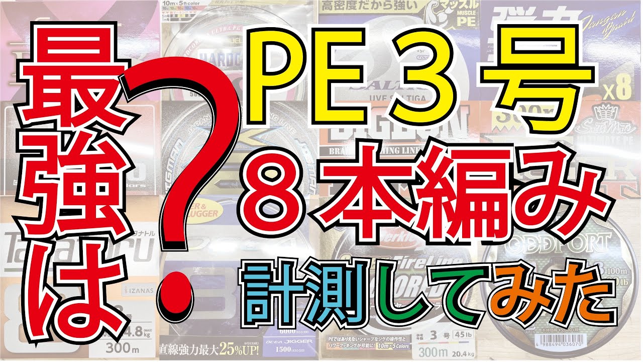 【PE3号8本編み】強度テストしてみた！最強ラインはこれだ！！！#奄美大島釣り #遊漁船 #fishing #ルアーフィッシング #PE強度 ...