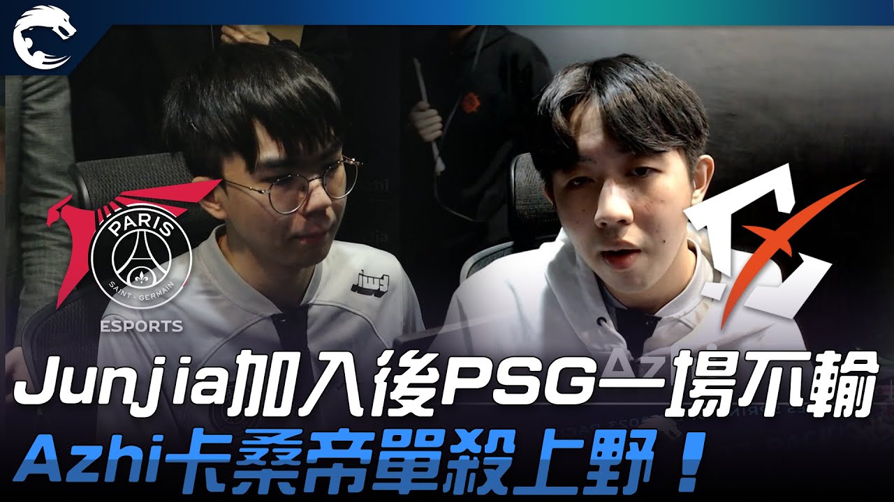 PSG vs BYG Junjia加入後PSG一場不輸！Azhi卡桑帝單殺上野！| 2023 PCS春季賽精華 - YouTube