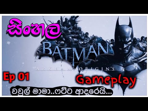 Batman Arkham Origins Sinhala 💞 Part 1 සිංහල Gameplay #sinhala #batman ...