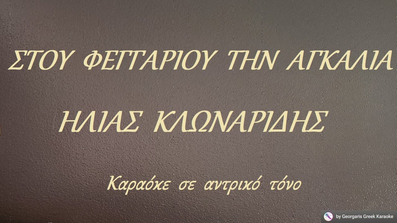 ΣΤΟΥ ΦΕΓΓΑΡΙΟΥ ΤΗΝ ΑΓΚΑΛΙΑ - ΗΛΙΑΣ ΚΛΩΝΑΡΙΔΗΣ (DO) Καραόκε σε αντρικό ...