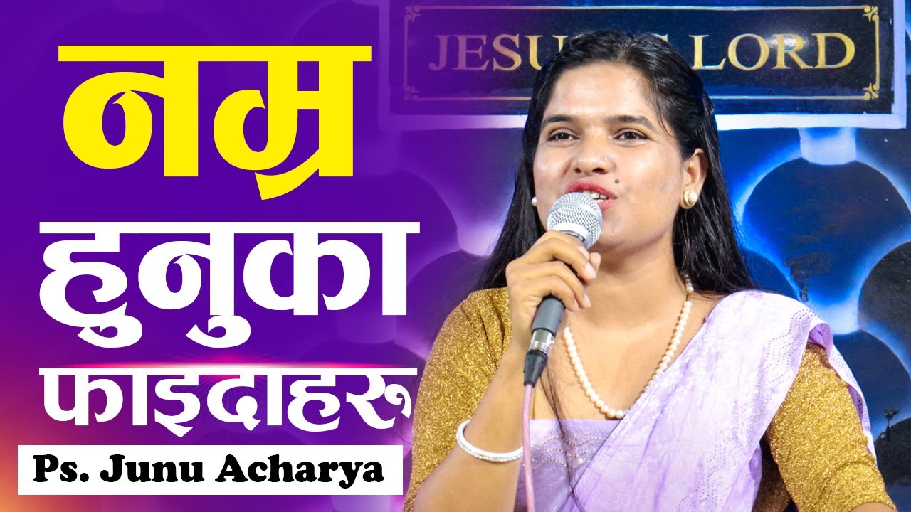 न म्र हुनुका फाइदाह रु | BENEFITS OF HUMBLENESS | JUNU ACHARYA | NEPALI CHRISTIAN SERMON | - YouTube