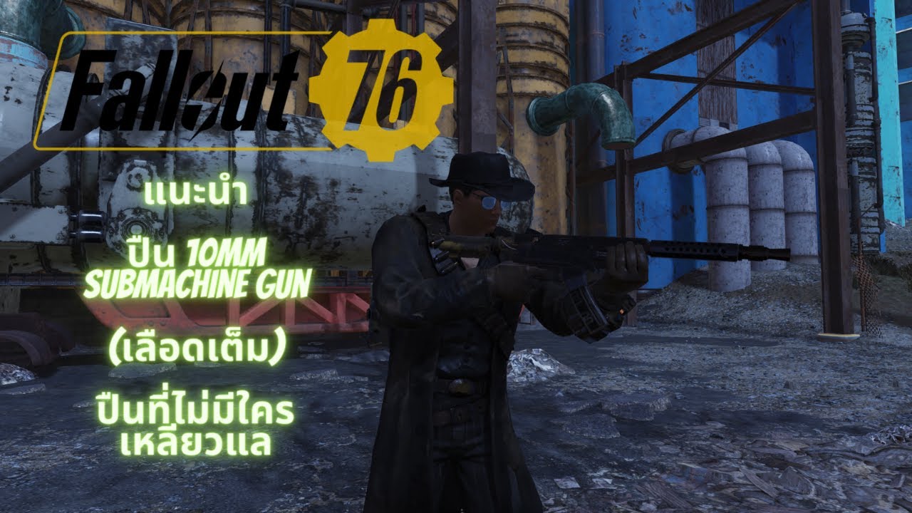 Fallout 76 แนะนำปืน 10mm Submachine Gun (เลือดเต็ม) - YouTube