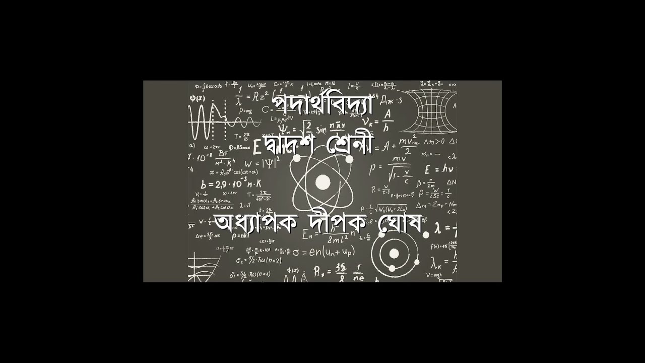 Class 12 Physics Lecture In Bengali | Static Electricity (স্থির তড়ি ...