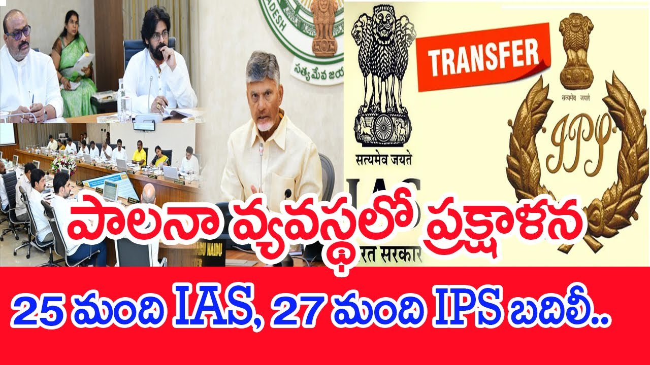 పాలనా వ్యవస్థలో ప్రక్షాళన..జగన్ IPS లకు పోస్టింగులు.: AP Govt ...