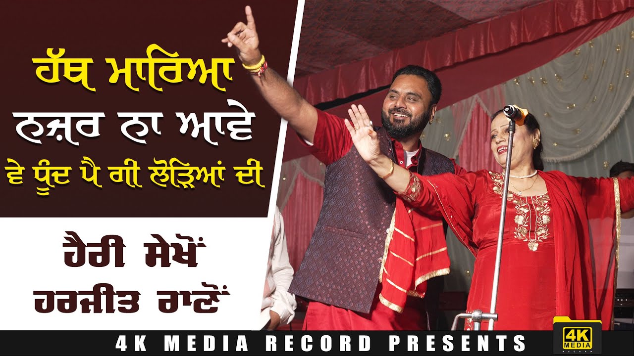ਹੱਥ ਮਾਰਿਆ ਨਜਰ ਨਾ ਆਵੇ 🙂 HARRY SEKHON | HARJEET RANO - YouTube
