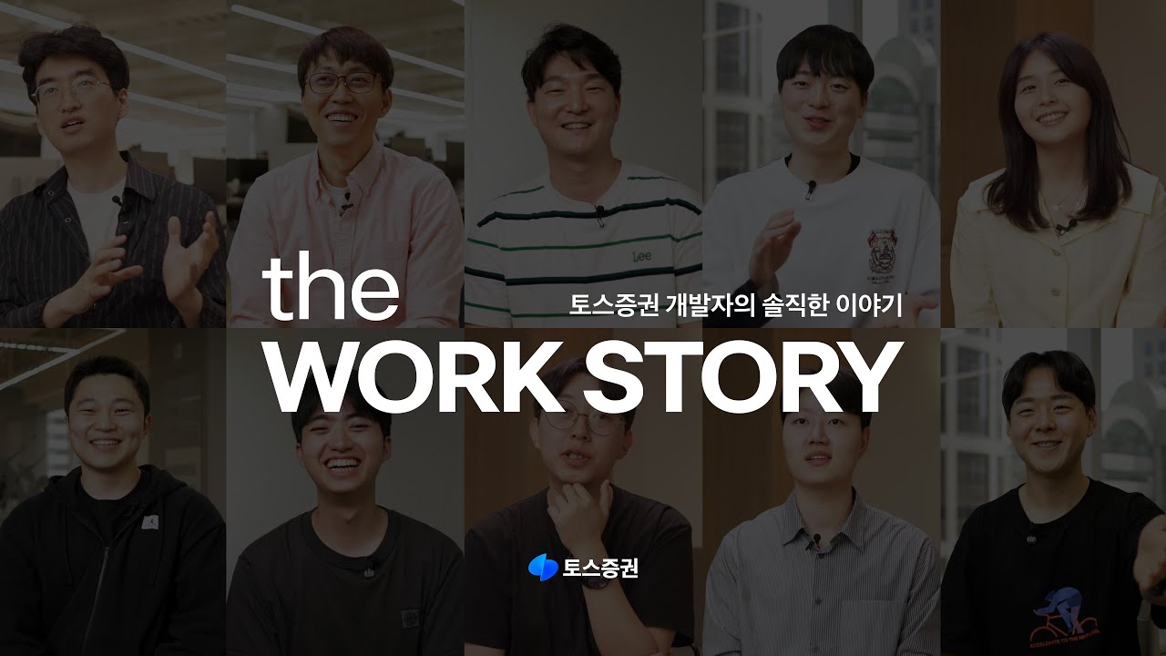 토스증권 개발자의 삶, 만족하시나요? | the WORK STORY - YouTube