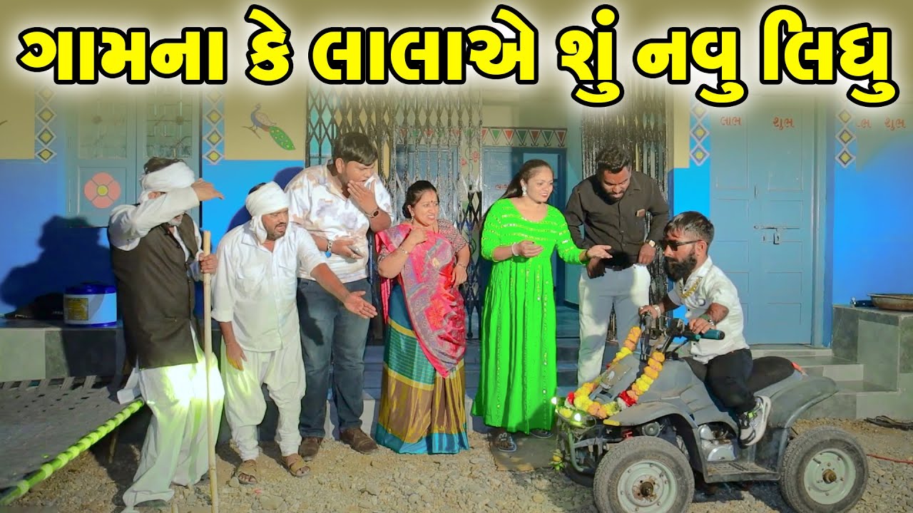 Gamna Ke Lala Ae Shu Navu Lidhu | Vipul Comedy || Lalo Mojilo || 2025 ...