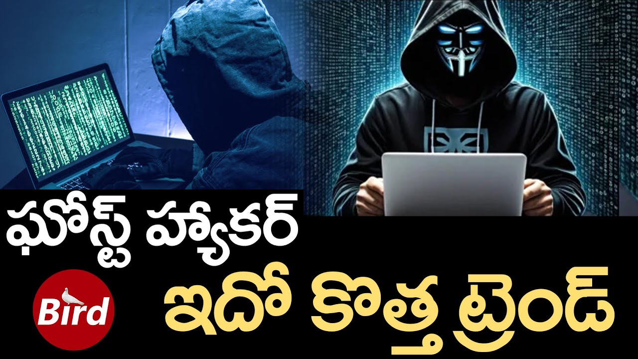 ఘోస్ట్ హ్యాకర్ ఇదో కొత్త ట్రెండ్ | Ghost hacker is a new trend | Bird ...