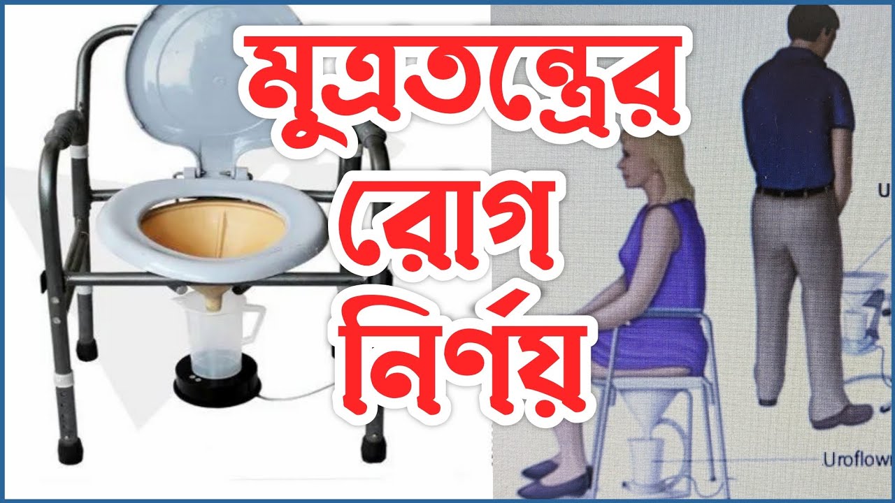 Uroflowmetry Test Procedure in Bangla | ইউরোফ্লোমেট্রি টেস্ট কিভাবে করে ...