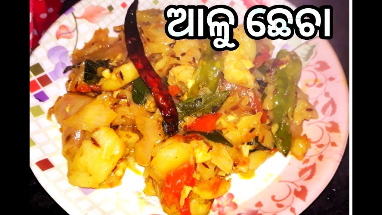 ଆଳୁ ଛେଚା | aloo checha recipe #aloochecha#aloobhaja - YouTube