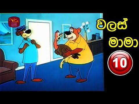 Walas Mama (වලස් මාමා) Sinhala Cartoon - 10 - YouTube