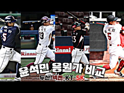 前 야구선수 윤석민 응원가 비교 두산 VS 넥센 VS KT VS SK - YouTube