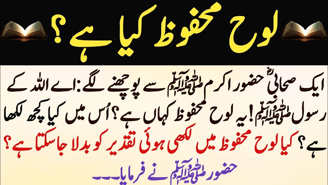 Loh e Mahfooz Kya Hai? || Kya Taqdeer Badal Sakti Hai? - YouTube