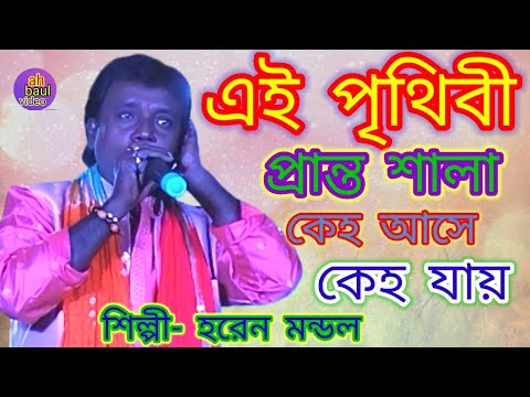 এই পৃথিবীর প্রান্ত শালা শিল্পী হরেন মন্ডল Ai Pethibe Panto Shala Singer ...