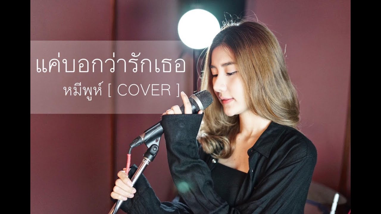 แค่บอกว่ารักเธอ - หมีพูห์ [ COVER ] บี๋ ARB Studio - YouTube