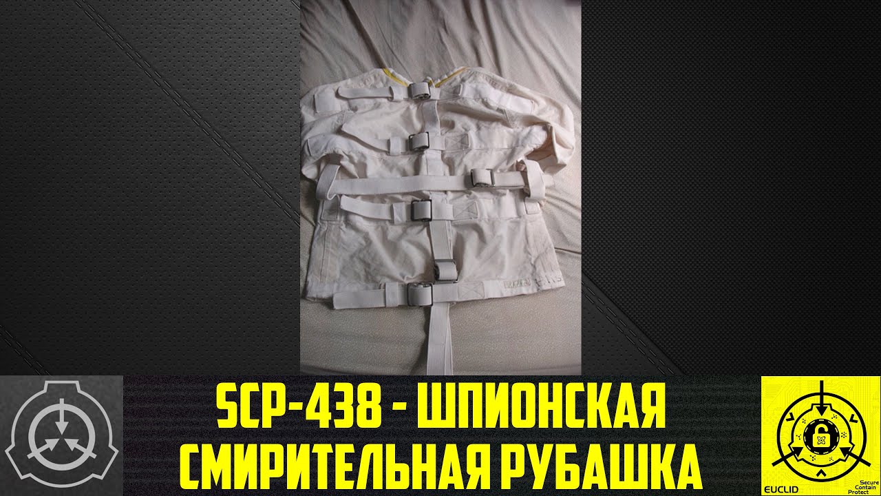 SCP-438 - Шпионская смирительная рубашка 【СТАРАЯ ОЗВУЧКА】 - YouTube