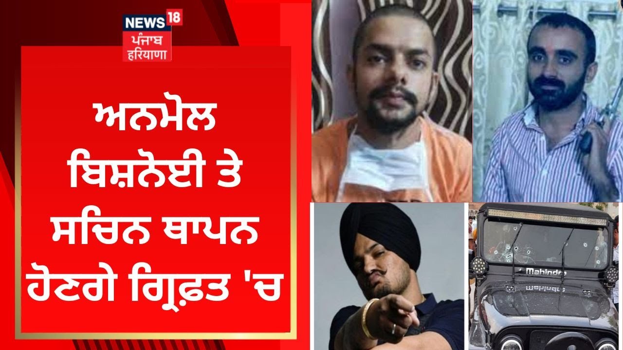 Moosewala Murder Case : Anmol Bishnoi ਤੇ Sachin Thapan ਹੋਣਗੇ ਗ੍ਰਿਫ਼ਤ 'ਚ ...