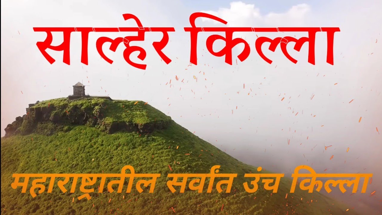 Salher Fort | साल्हेर किल्ला | Fort in Maharashtra | Shivaji maharaj ...