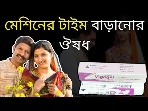 vigogel এর ব্যবহার নিয়ম || ভিগোজেল এর উপকারিতা || vigogel cream - YouTube