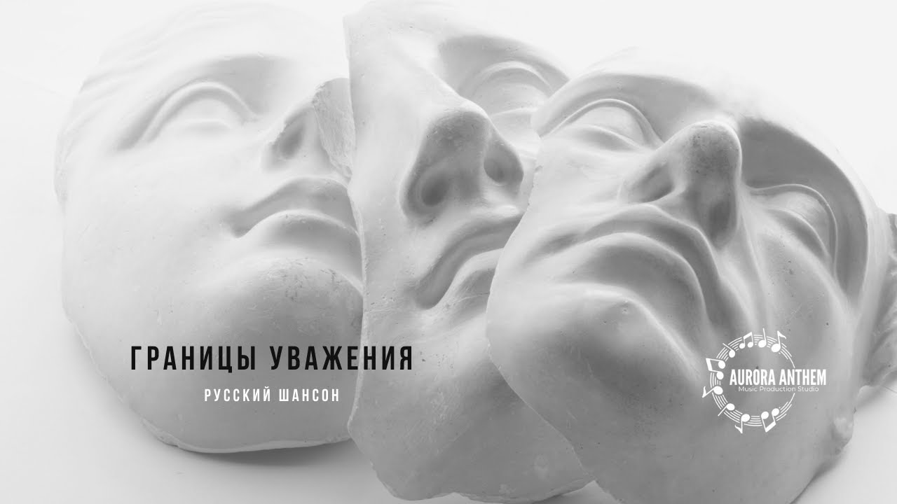 Границы Уважения | Russian Chanson / Acoustic Shanson | Official Audio ...