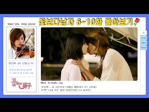 [Boys Over Flowers]  Ep.6-10 View all😎 I can go anywhere with white cloth and wind🤴 | ENG