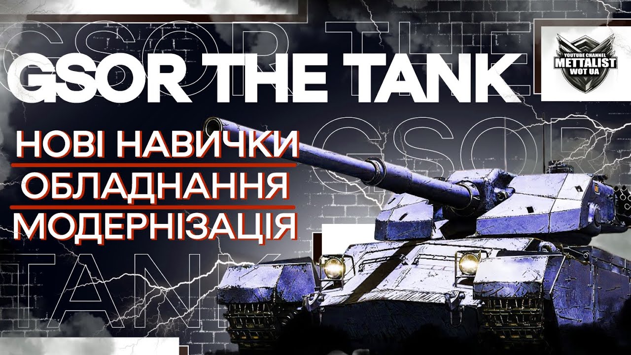 GSOR the TANK-НАВИЧКИ-ОБЛАДНАННЯ-МОДЕРНІЗАЦІЯ!!!💙💛WoT UA💙💛 - YouTube