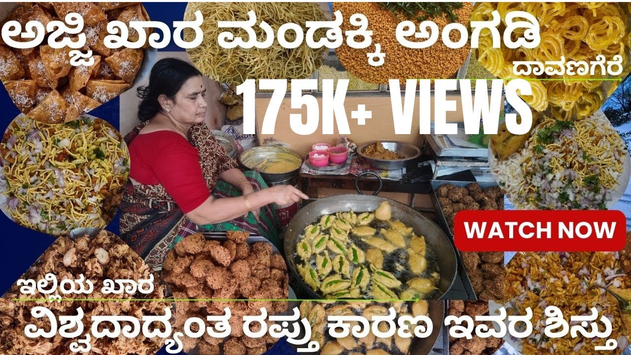 || Ajji Khara Mandakki Angadi || ಅಜ್ಜಿ ಖಾರ-ಮಂಡಕ್ಕಿ ಅಂಗಡಿ ದಾವಣಗೆರೆ ...