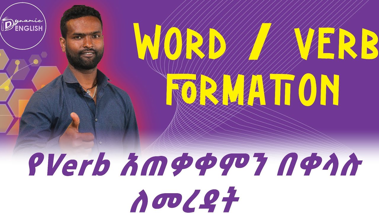 Word/verb formation ቨርብን በቀላሉ ለመረዳት - YouTube